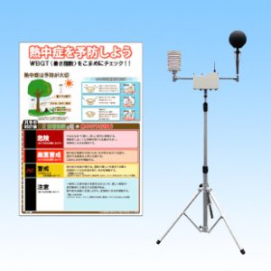 熱中症予防WBGT表示パネルセット(有線式)｜通信機器／安全管理機器｜計測機器・測定器のレンタル - 株式会社ソーキ